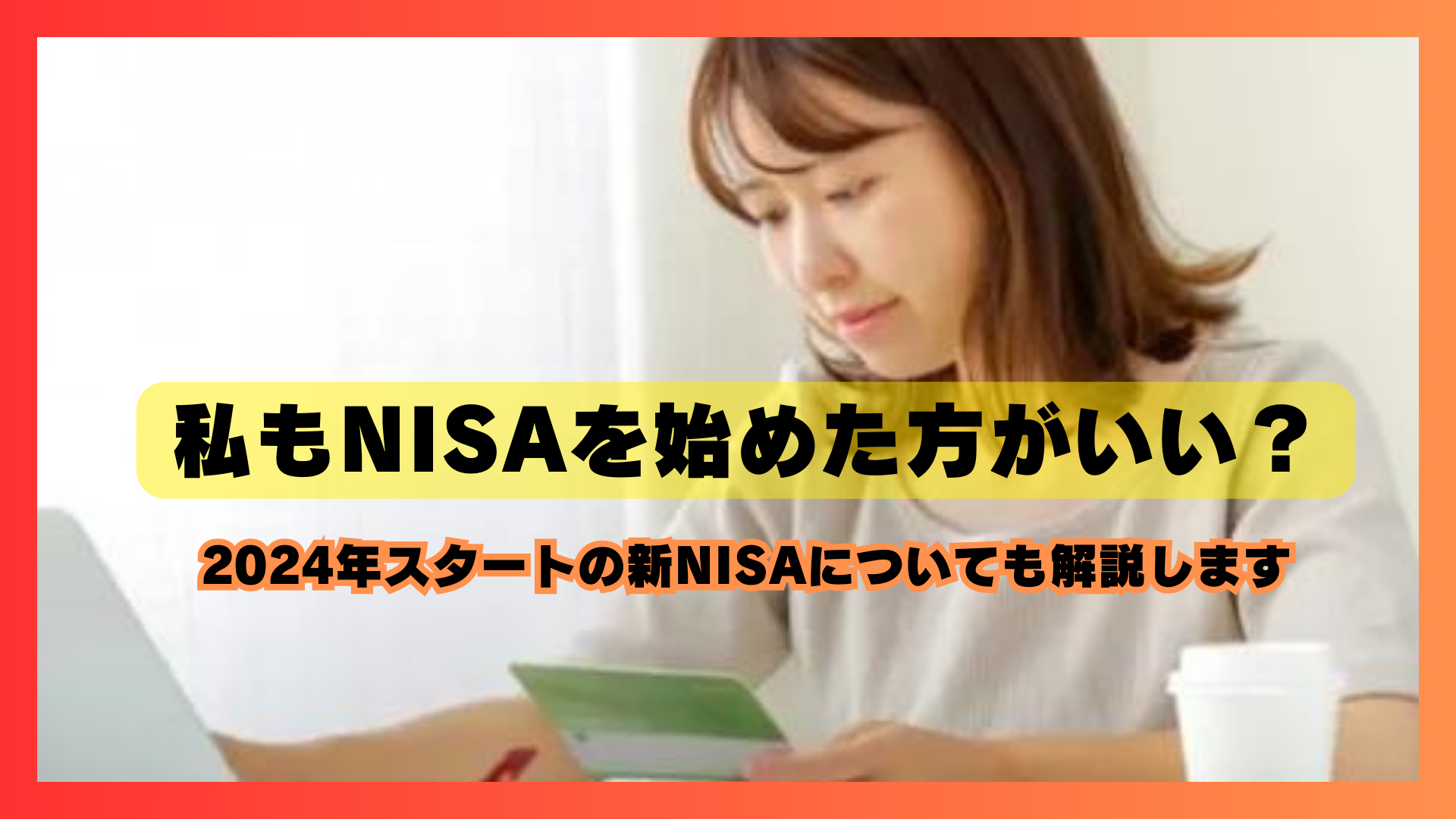 「私もNISAを始めた方がいい？」2024年スタートの新NISAについても解説します – ライフプランニングで理想の未来を描くお手伝い/家計屋本舗