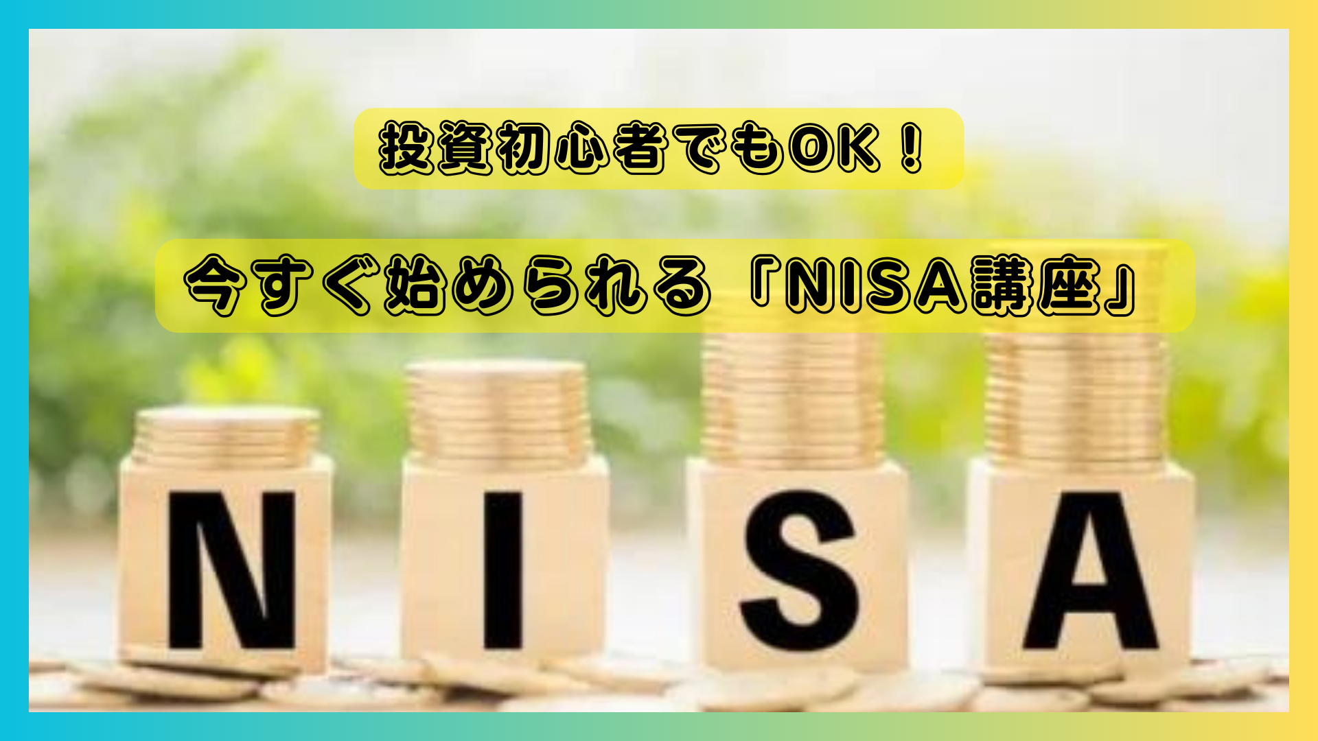 投資初心者でもOK！今すぐ始められる「NISA講座」 – ライフプランニングで理想の未来を描くお手伝い/家計屋本舗